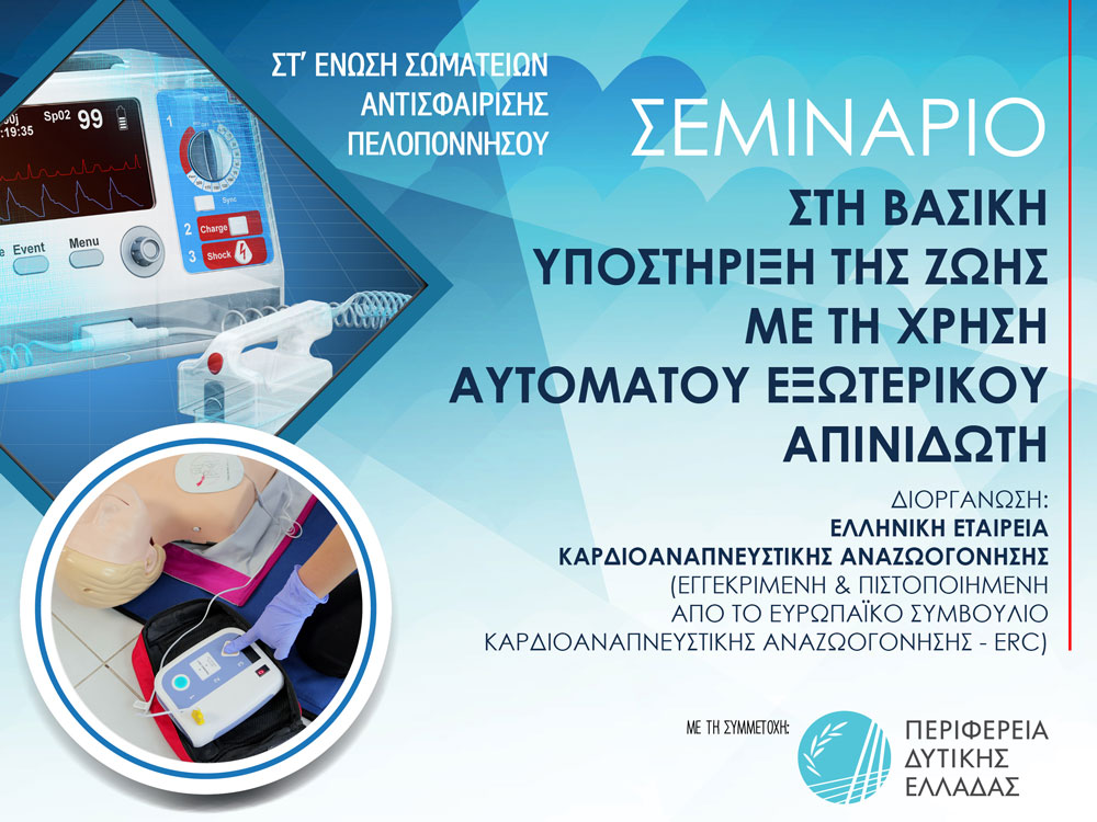 Σεμινάριο στη βασική υποστήριξη της ζωής με τη χρήση αυτόματου ...